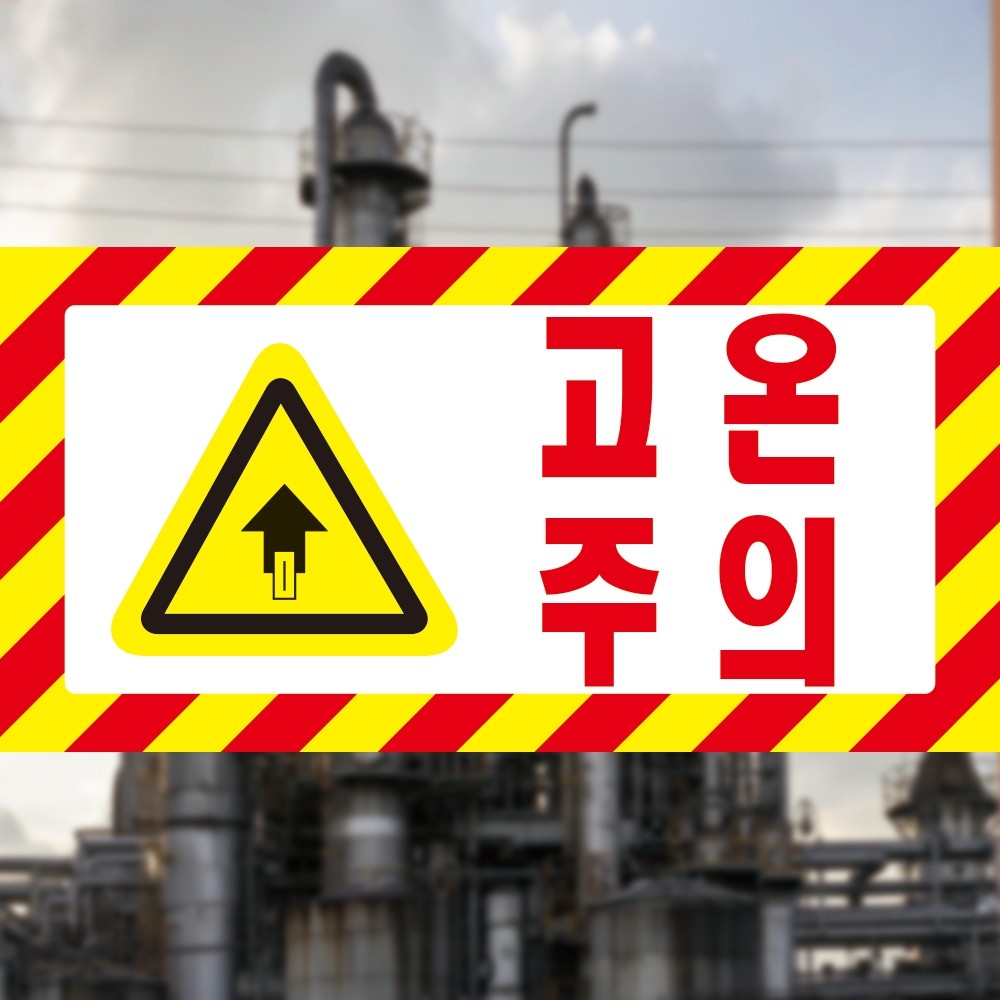 고온주의 고온위험 사선픽토그램 경고표지판 스티커 Or 포맥스제작 기업스티커 에덴티엠주 보안스티커 산업안전라벨un