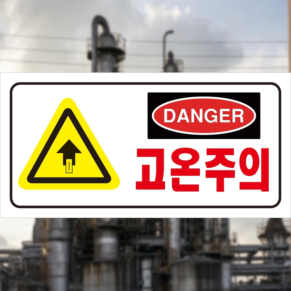 고온주의 고온위험 경고표지판 스티커 Or 포맥스제작 기업스티커 에덴티엠주 보안스티커 산업안전라벨un라벨롤라벨 전문