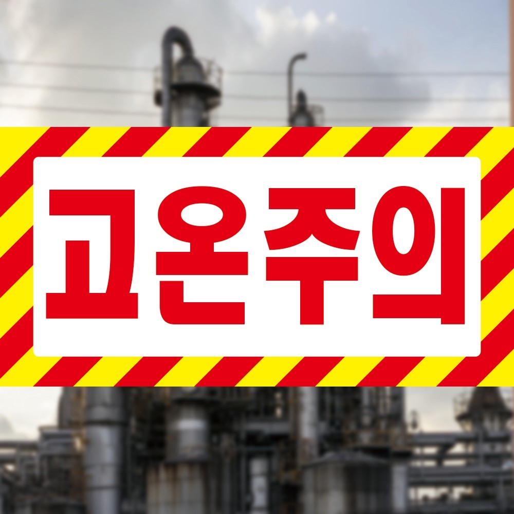 고온주의 고온사선 경고표지판 스티커 Or 포맥스제작 기업스티커 에덴티엠주 보안스티커 산업안전라벨un라벨롤라벨 전문