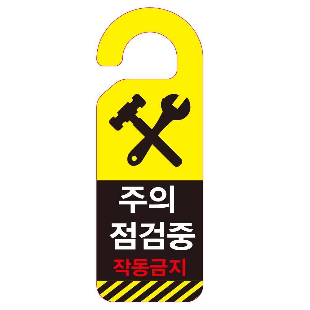 주의 점검중 작동금지 문걸이 문고리 50매 기업스티커 에덴티엠주 보안스티커 산업안전라벨un라벨롤라벨 전문
