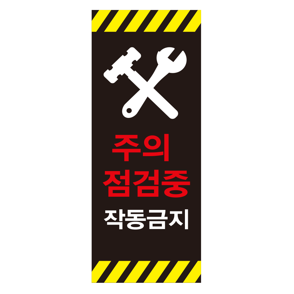 주의 점검중 작동금지 세로형 스티커 Or 포맥스 기업스티커 에덴티엠주 보안스티커 산업안전라벨un라벨롤라벨 전문