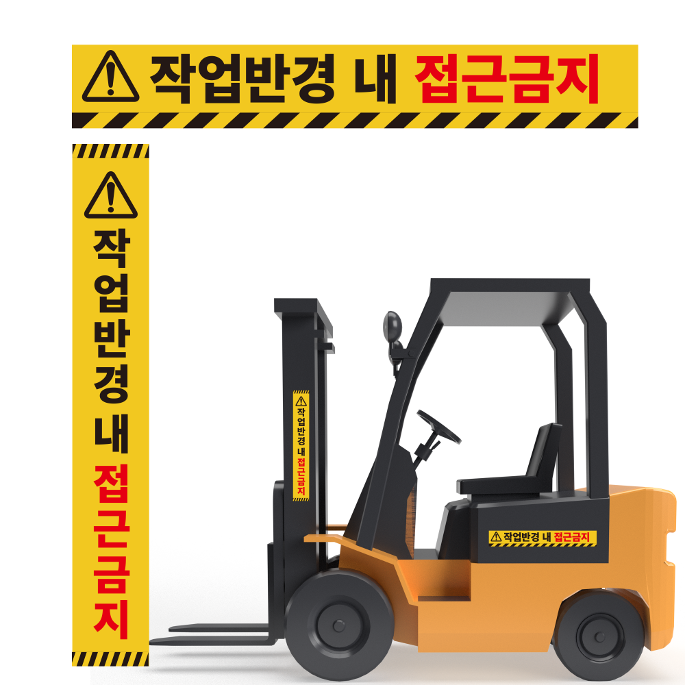 작업반경내 접근금지 가로세로형 위험표지판 스티커 Or 포맥스 기업스티커 에덴티엠주 보안스티커 산업안전라벨un라벨