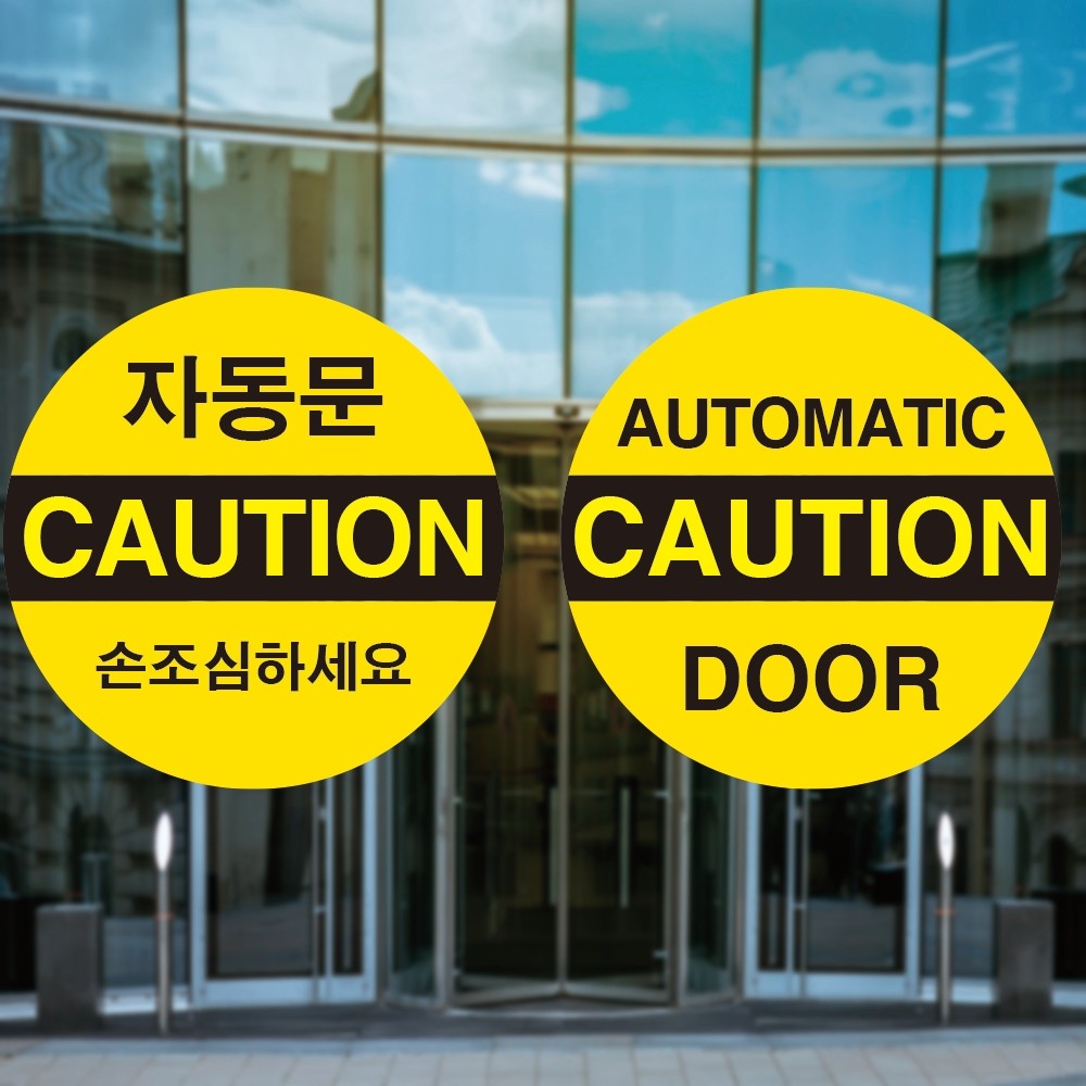 자동문조심 스티커 자동문손조심 스티커 10매 기업스티커 에덴티엠주 보안스티커 산업안전라벨un라벨롤라벨 전문