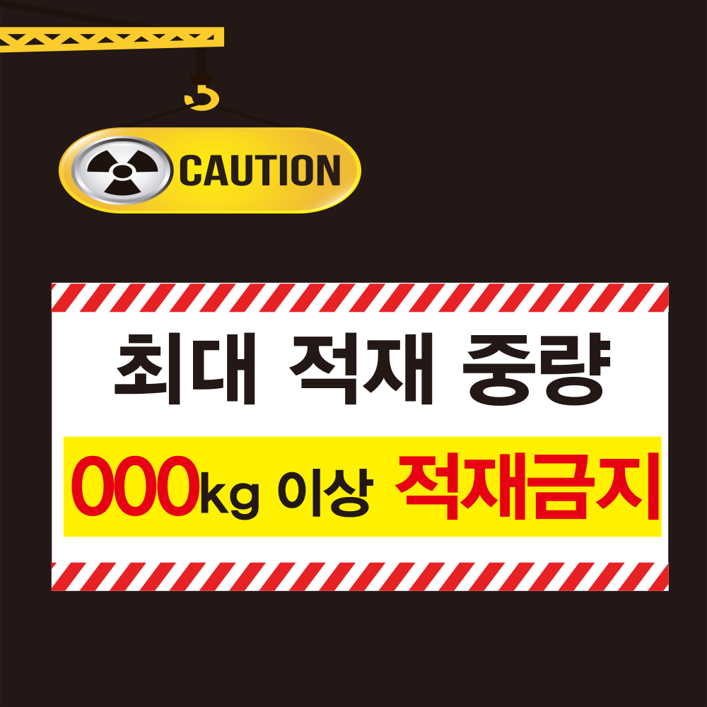 최대적재중량 주문제작 스티커 Or 포맥스 기업스티커 에덴티엠주 보안스티커 산업안전라벨un라벨롤라벨 전문