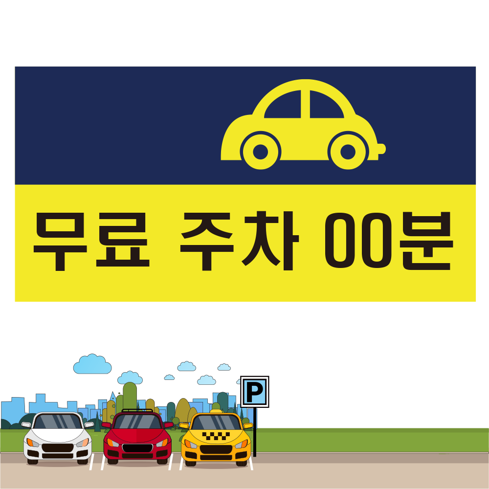무료주차 시간알림 주문제작 스티커 Or 포맥스 기업스티커 에덴티엠주 보안스티커 산업안전라벨un라벨롤라벨 전문