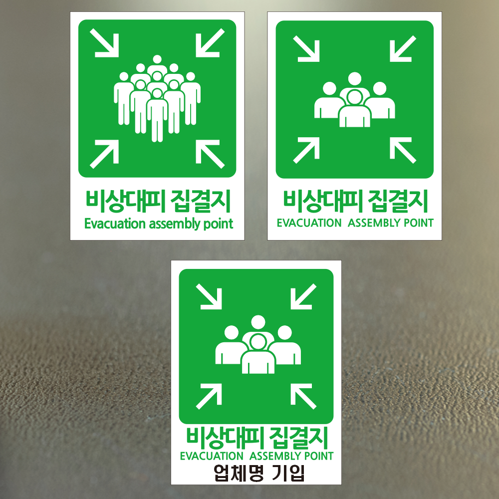 비상대피 집결지 표지 알림표지판 스티커 Or 포맥스 기업스티커 에덴티엠주 보안스티커 산업안전라벨un라벨롤라벨 전문
