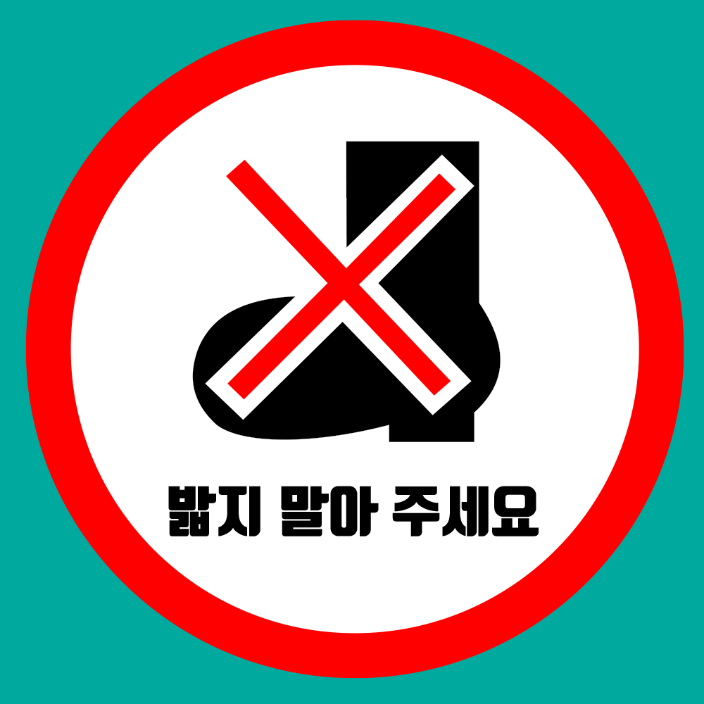 밟지마세요 금지표시 원형 스티커 Or 바닥 미끄럼방지 스티커 기업스티커 에덴티엠주 보안스티커 산업안전라벨un라벨