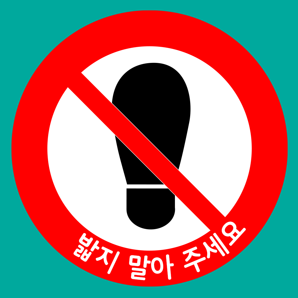 밟지말아주세요 원형 스티커 Or 바닥 미끄럼방지 스티커 기업스티커 에덴티엠주 보안스티커 산업안전라벨un라벨롤라벨 전문