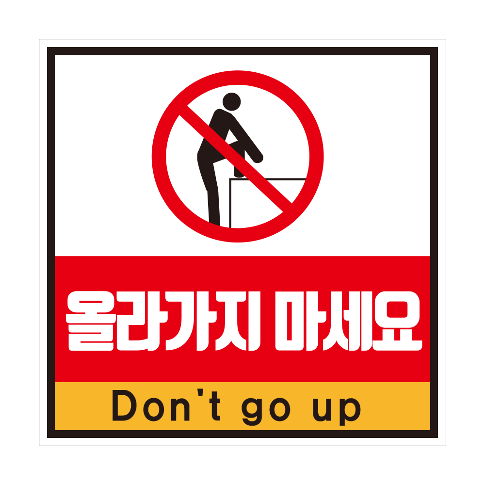 올라가지마세요 경고 표지판 스티커 Or 포맥스 기업스티커 에덴티엠주 보안스티커 산업안전라벨un라벨롤라벨 전문