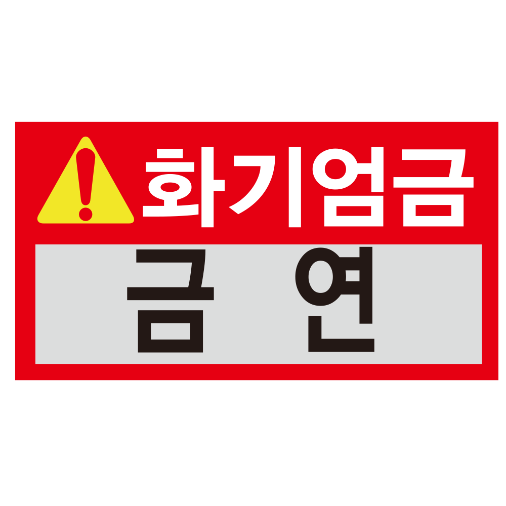 화기엄금 금연 스티커 Or 포맥스 기업스티커 에덴티엠주 보안스티커 산업안전라벨un라벨롤라벨 전문