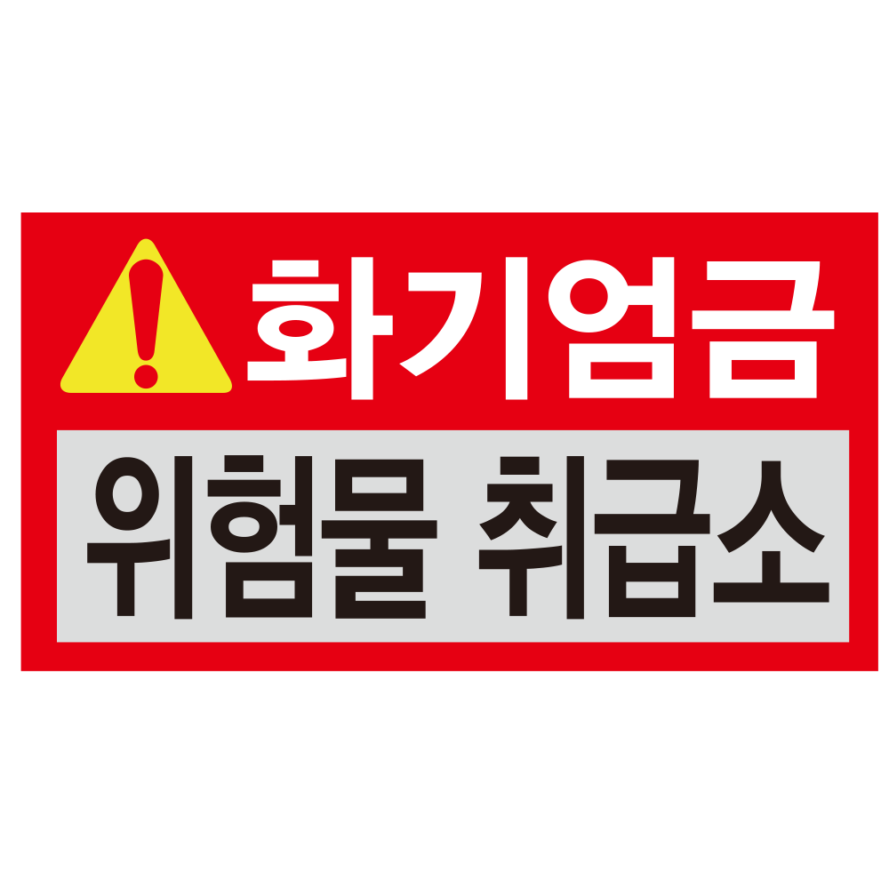 화기엄금 위험물 취급소 스티커 Or 포맥스 기업스티커 에덴티엠주 보안스티커 산업안전라벨un라벨롤라벨 전문