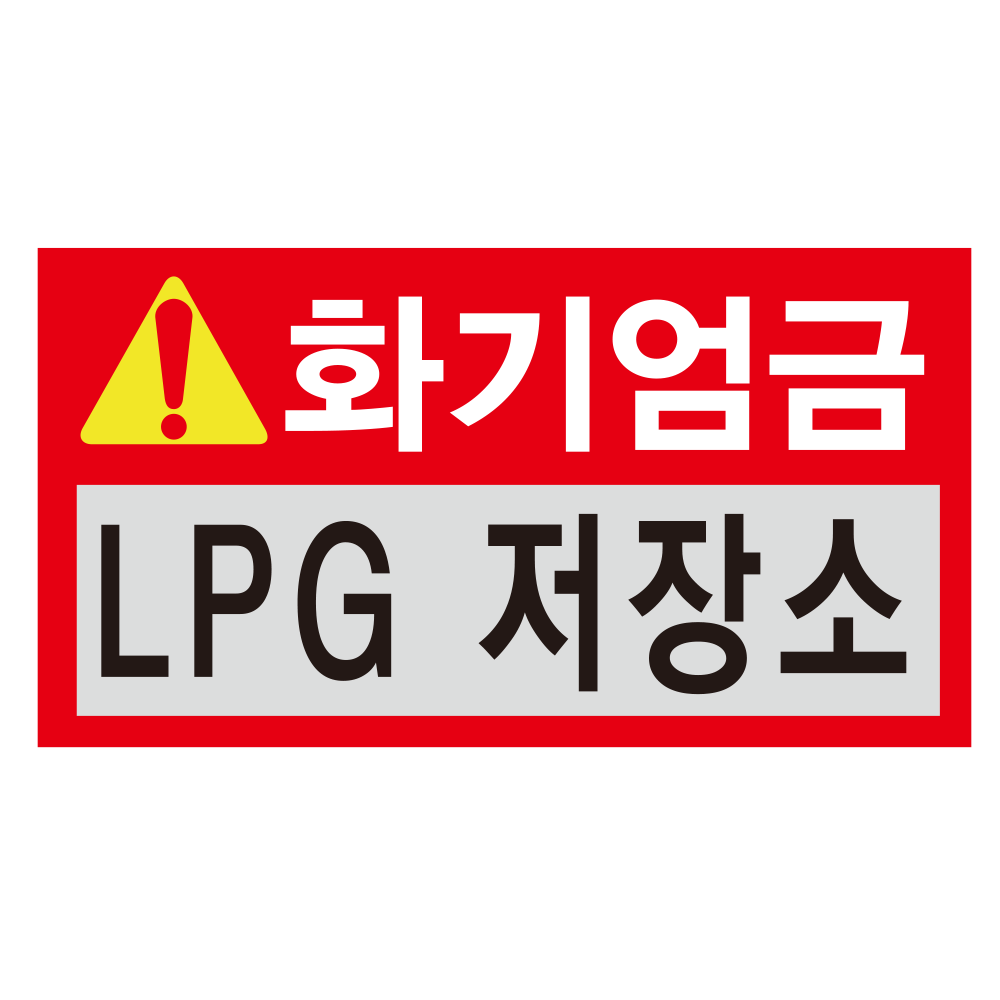 화기엄금 Lpg 저장소 스티커 Or 포맥스 기업스티커 에덴티엠주 보안스티커 산업안전라벨un라벨롤라벨 전문