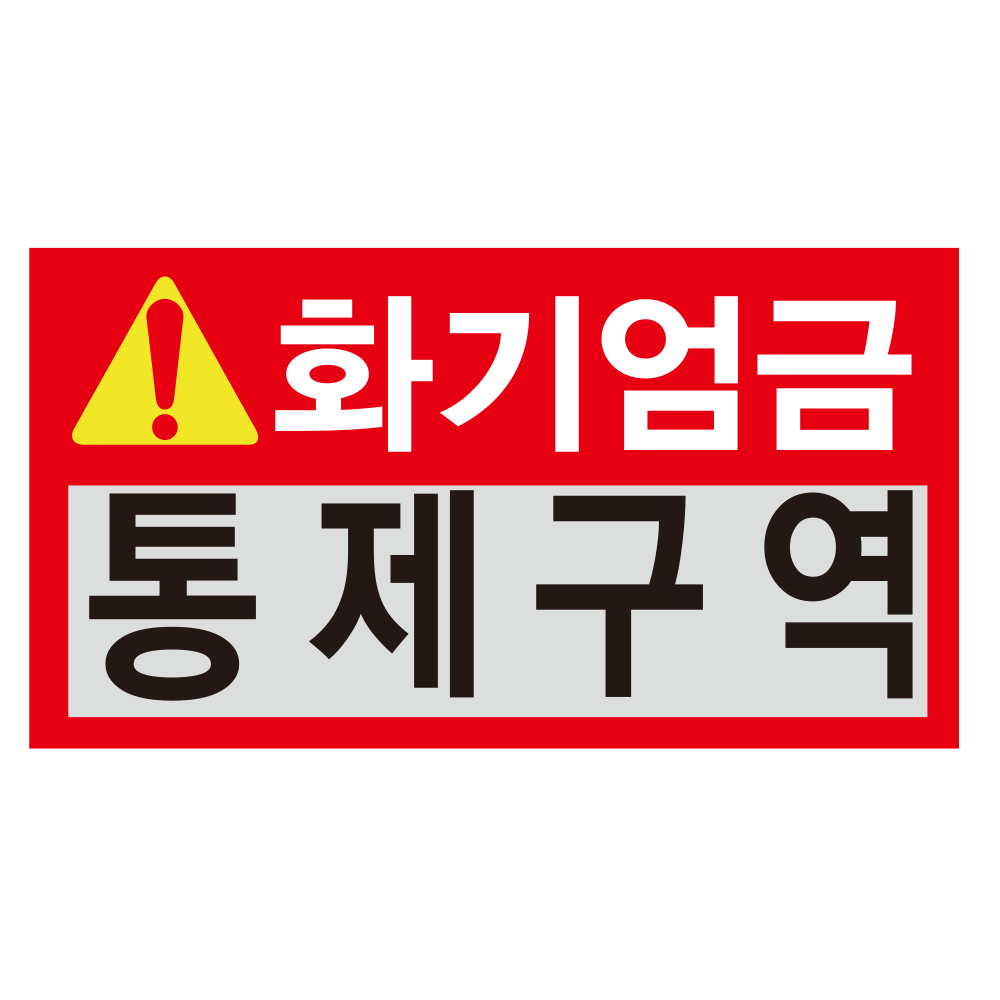 화기엄금 통제구역 스티커 Or 포맥스 기업스티커 에덴티엠주 보안스티커 산업안전라벨un라벨롤라벨 전문
