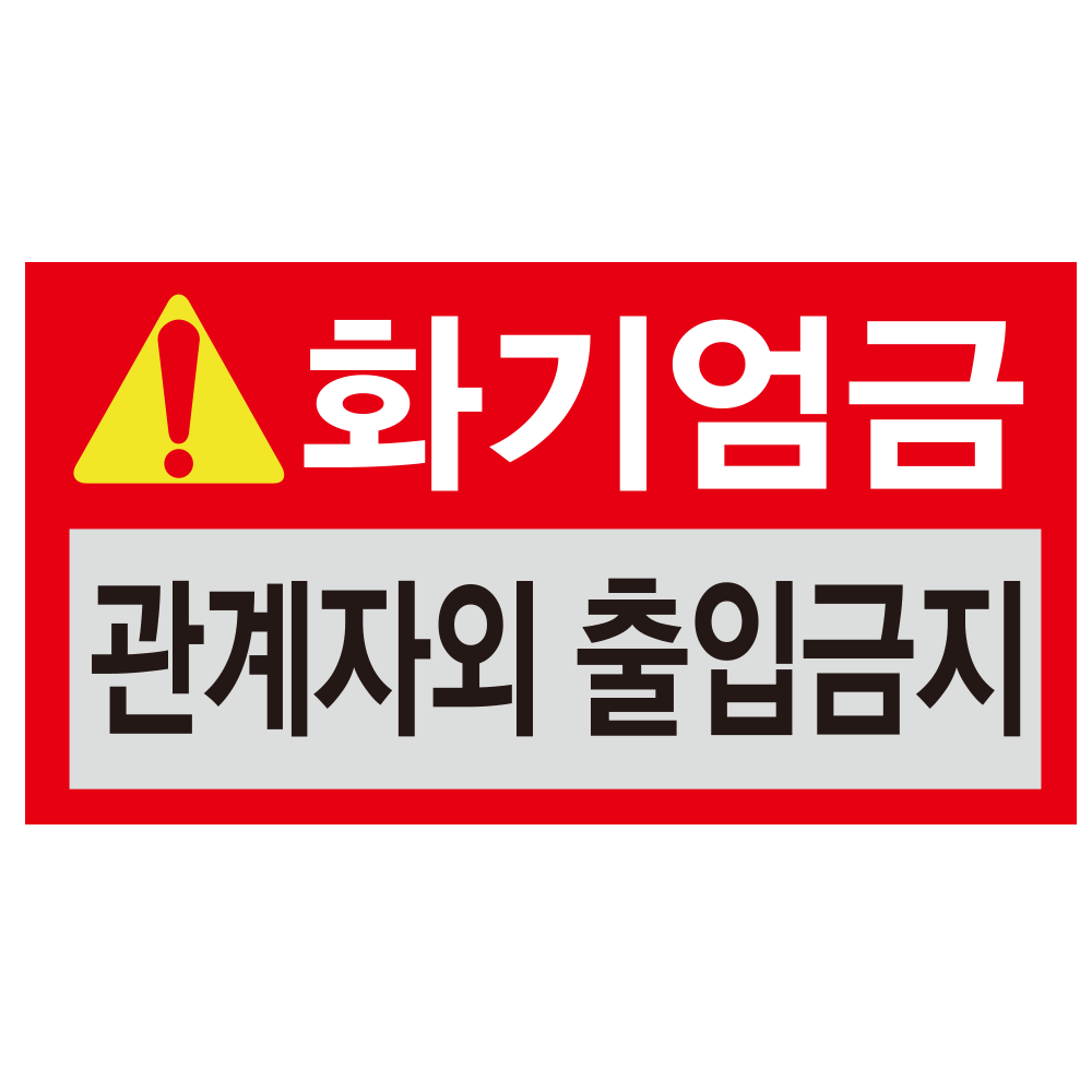 화기엄금 관계자외 출입금지 스티커 Or 포맥스 기업스티커 에덴티엠주 보안스티커 산업안전라벨un라벨롤라벨 전문