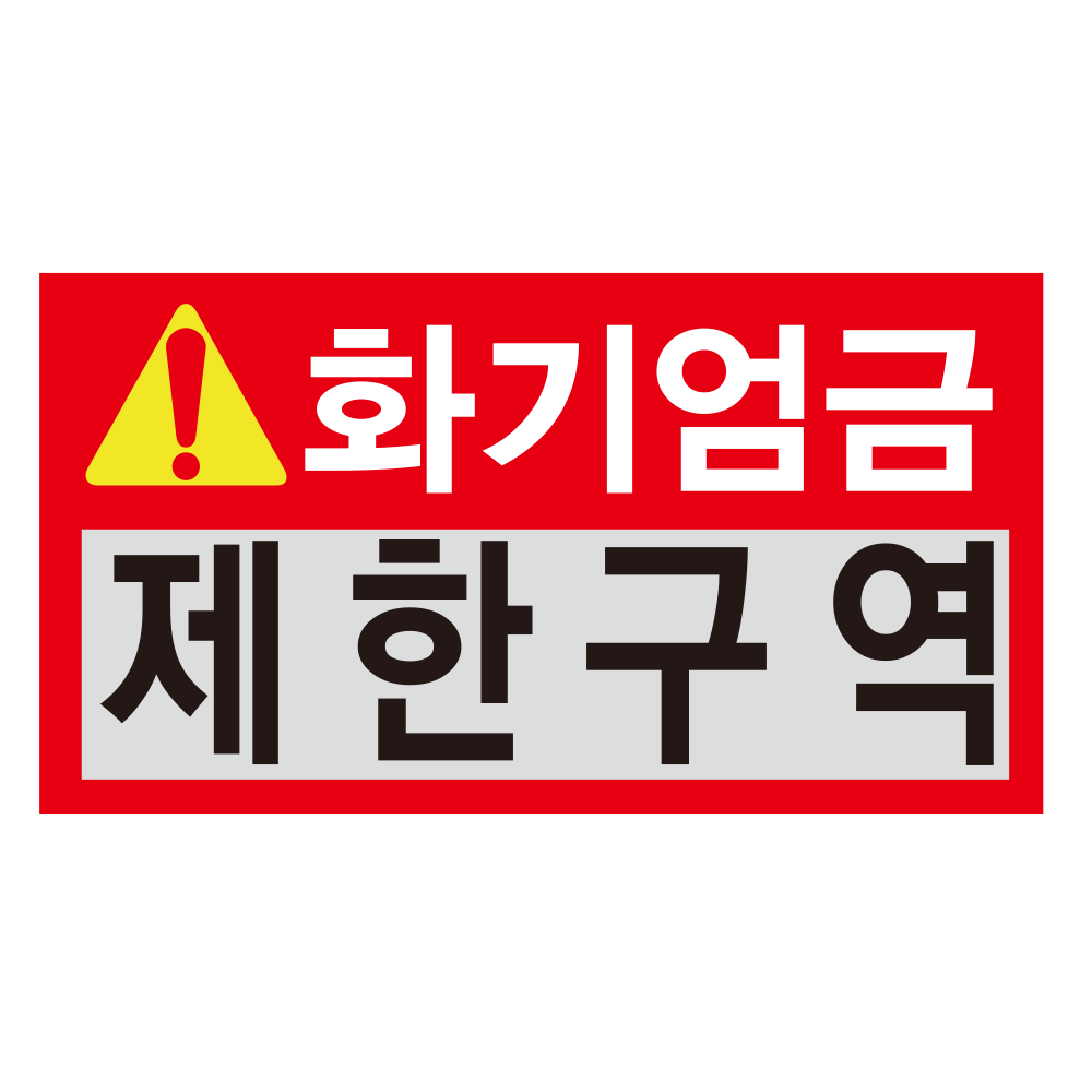 화기엄금 제한구역 스티커 Or 포맥스 기업스티커 에덴티엠주 보안스티커 산업안전라벨un라벨롤라벨 전문