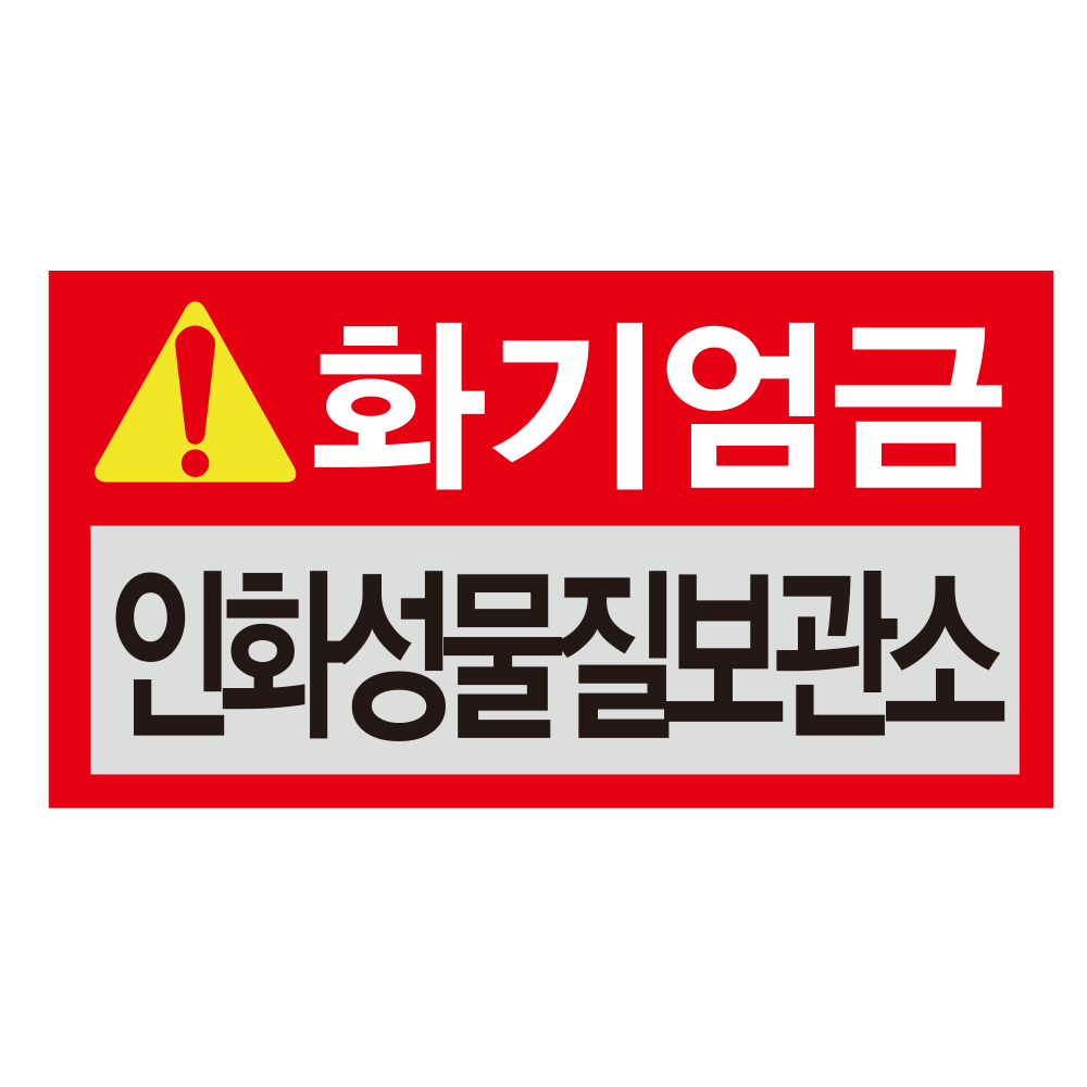 화기엄금 인화성물질보관소 스티커 Or 포맥스 기업스티커 에덴티엠주 보안스티커 산업안전라벨un라벨롤라벨 전문