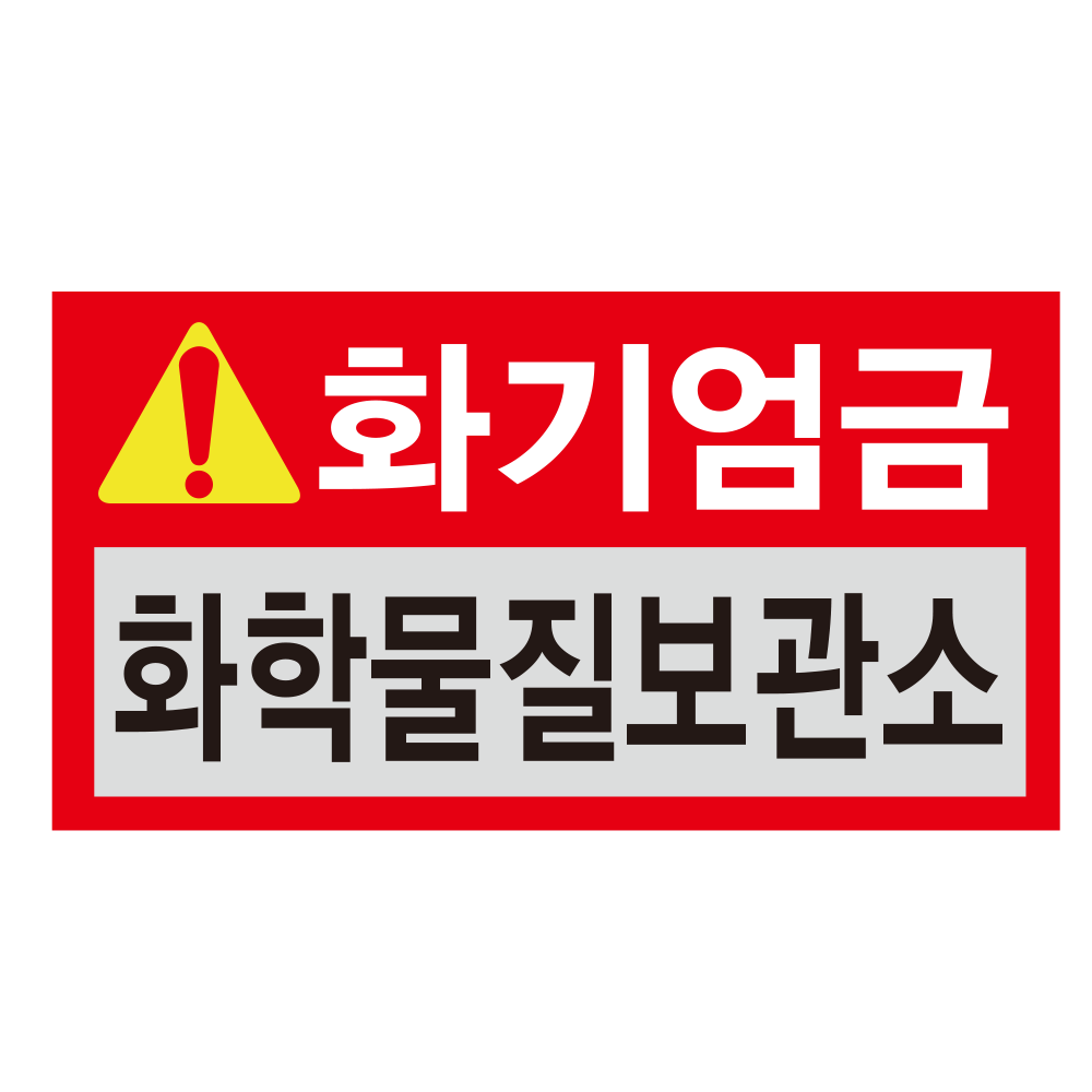 화기엄금 화학물질보관소 스티커 Or 포맥스 기업스티커 에덴티엠주 보안스티커 산업안전라벨un라벨롤라벨 전문