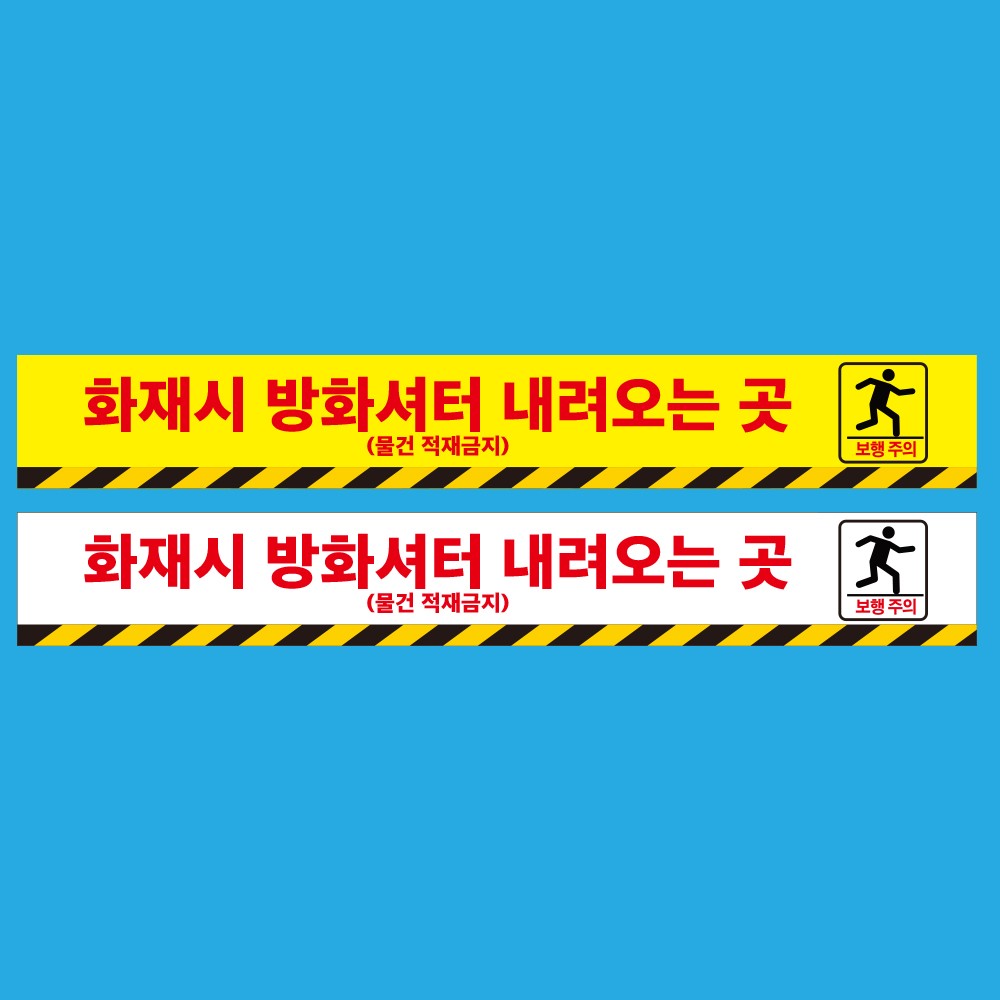 방화셔터 내려오는 곳 표지판 표지스티커 Or 미끄럼 방지 스티커 기업스티커 에덴티엠주 보안스티커 산업안전라벨un