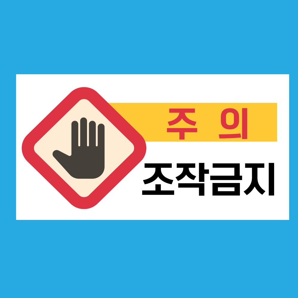 조작금지 픽토그램 표지 포맥스 Or 스티커 기업스티커 에덴티엠주 보안스티커 산업안전라벨un라벨롤라벨 전문