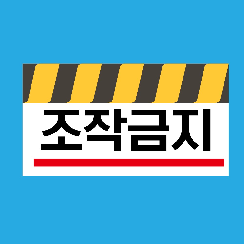 조작금지 표지 포맥스 Or 스티커 기업스티커 에덴티엠주 보안스티커 산업안전라벨un라벨롤라벨 전문