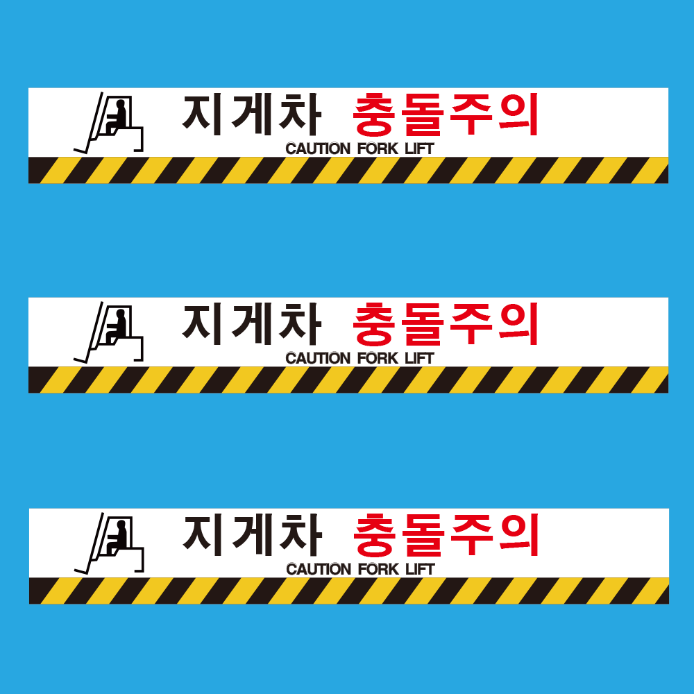 지게차 충돌주의 일반 스티커 Or 바닥 미끄럼방지 스티커 검정색 기업스티커 에덴티엠주 보안스티커 산업안전라벨un