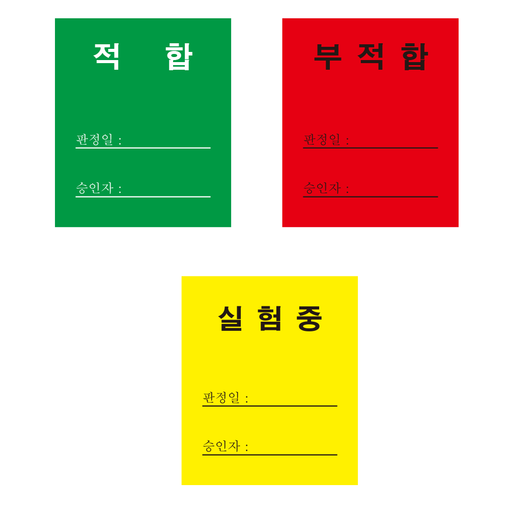 적합 부적합 실험중 사각 스티커 라벨500장 기업스티커 에덴티엠주 보안스티커 산업안전라벨un라벨롤라벨 전문