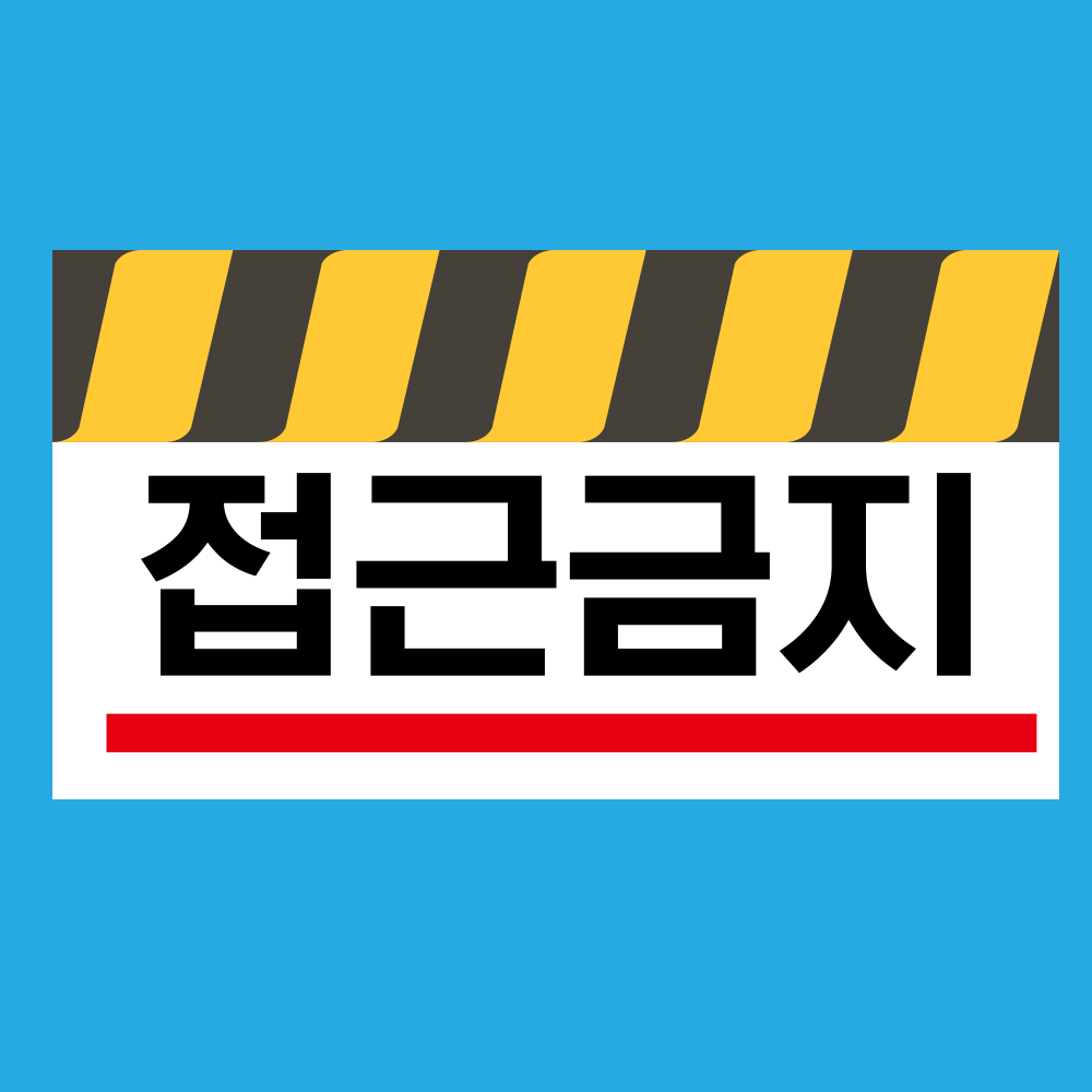 접근금지알림 포맥스 Or 스티커 기업스티커 에덴티엠주 보안스티커 산업안전라벨un라벨롤라벨 전문
