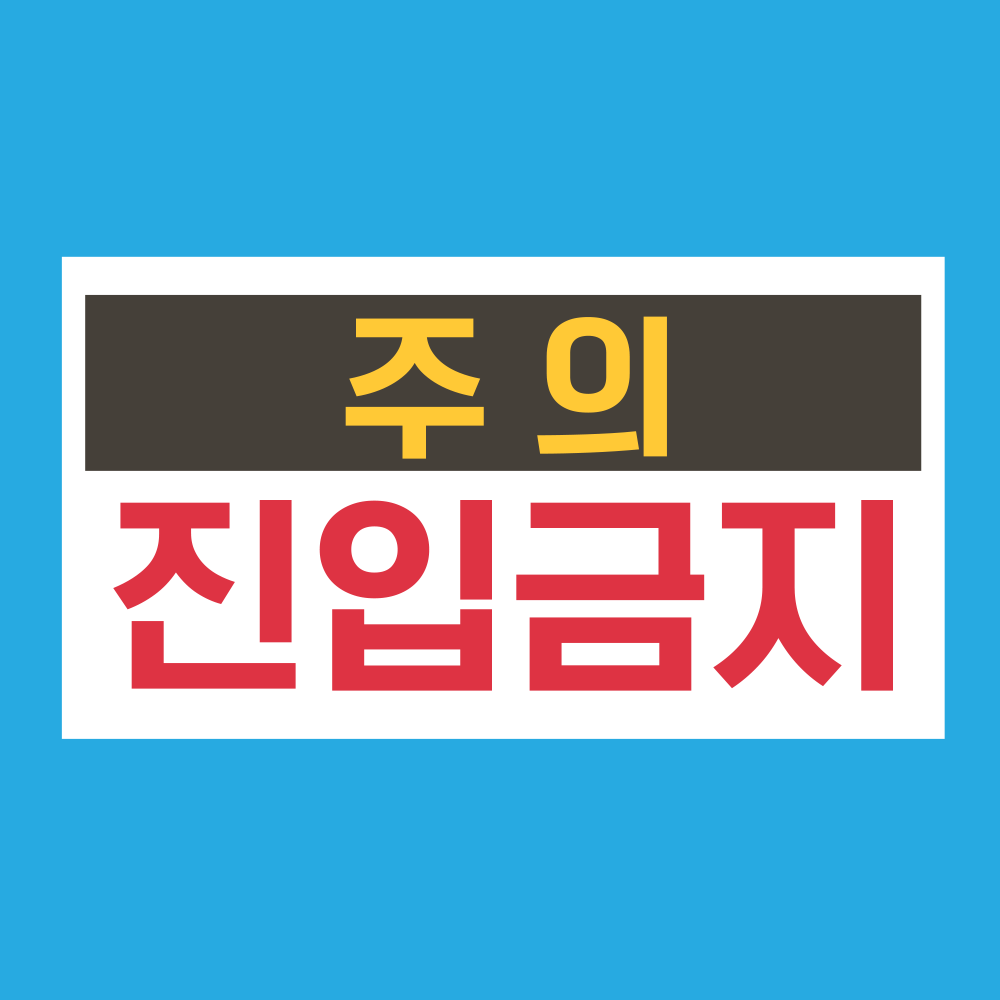 주의 진입금지 안전판 포맥스 Or 스티커 기업스티커 에덴티엠주 보안스티커 산업안전라벨un라벨롤라벨 전문