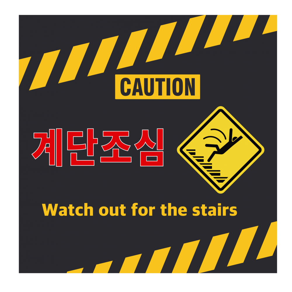 계단조심 표지판 스티커 Or 포맥스 기업스티커 에덴티엠주 보안스티커 산업안전라벨un라벨롤라벨 전문