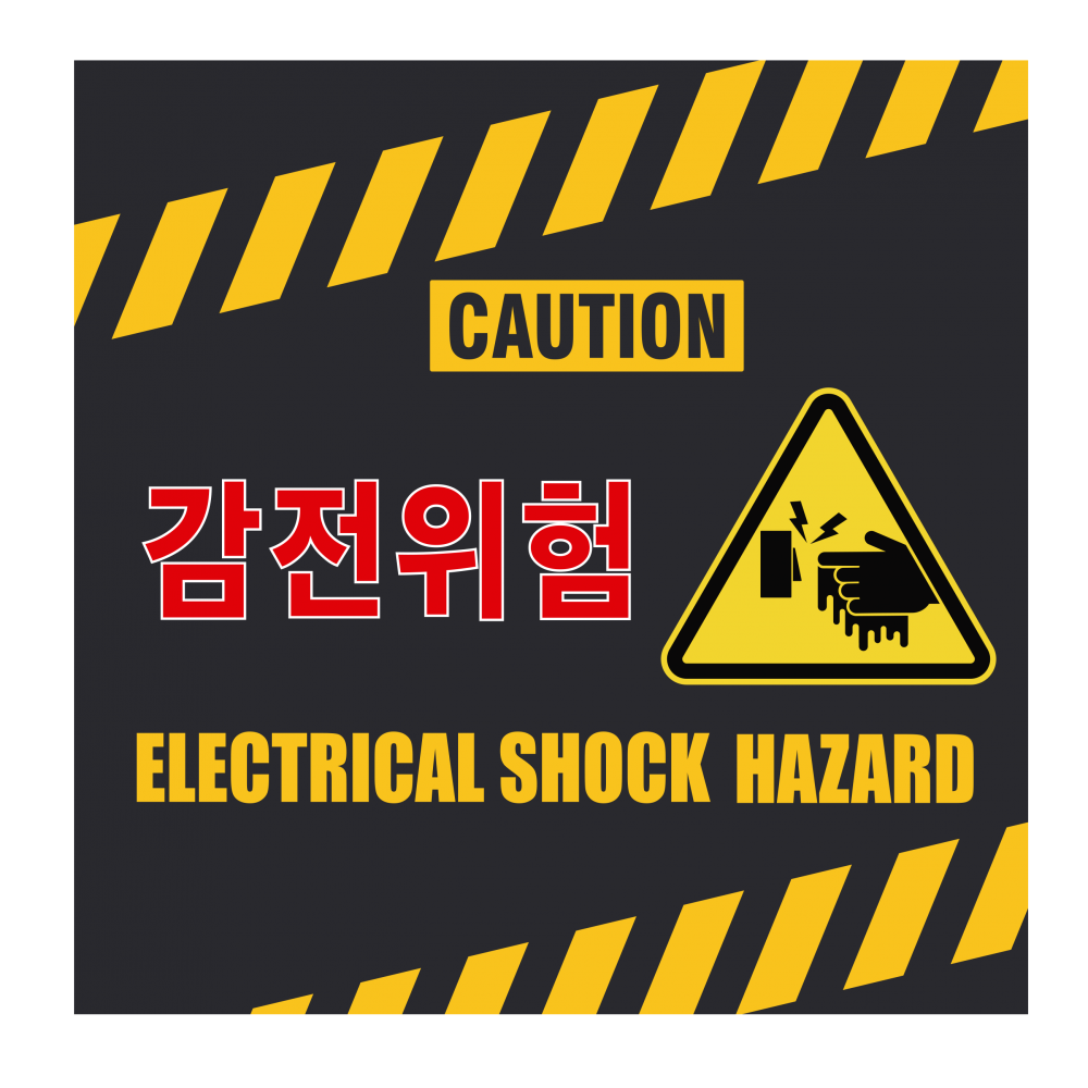 감전 주의 표지판 스티커 Or 포맥스 기업스티커 에덴티엠주 보안스티커 산업안전라벨un라벨롤라벨 전문