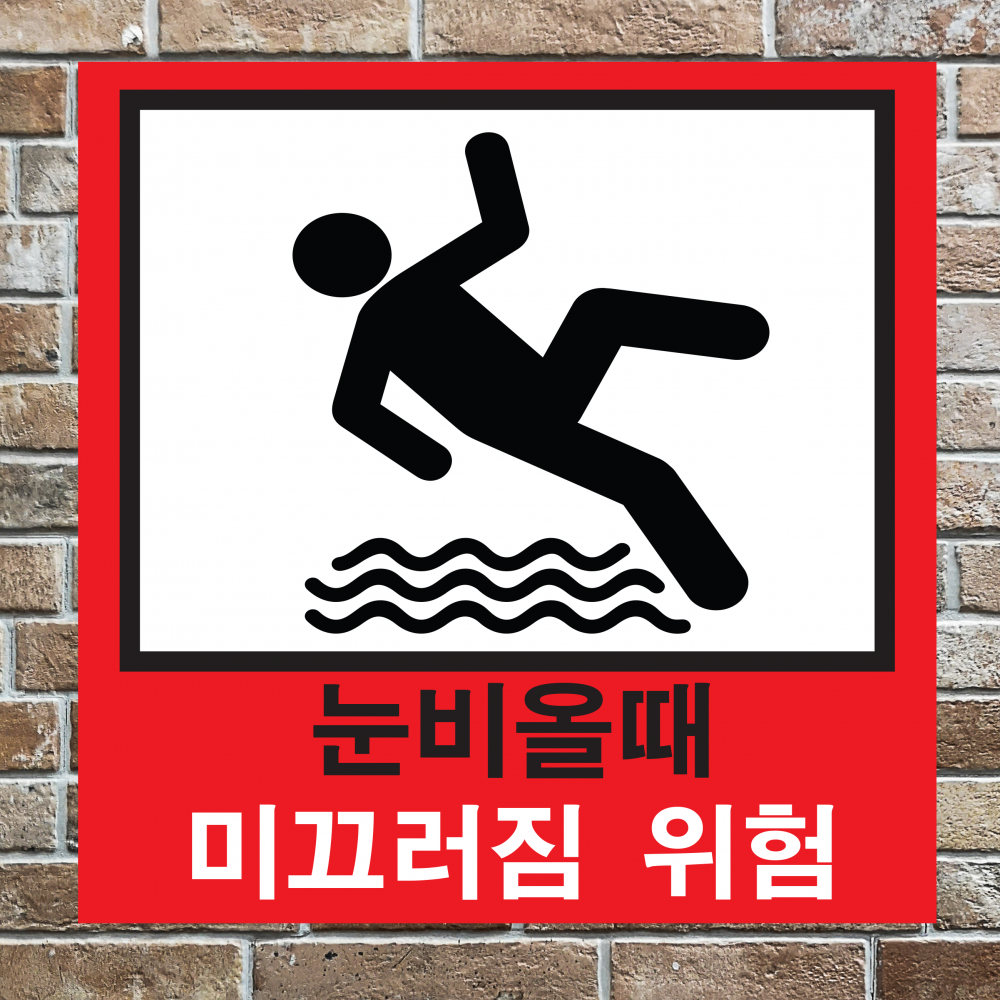눈비올때 미끄럼 위험 스티커 Or 포맥스 Or미끄럼방지 기업스티커 에덴티엠주 보안스티커 산업안전라벨un라벨롤라벨 전문