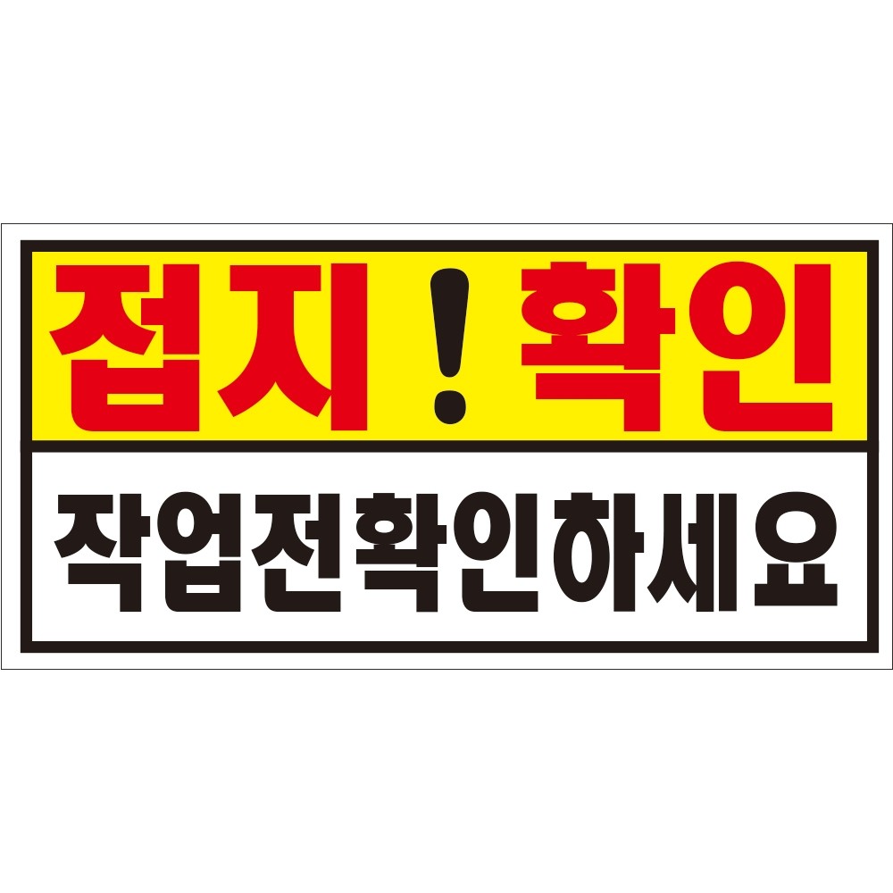 접지확인 작업전확인하세요 안전판 포맥스 Or 스티커 기업스티커 에덴티엠주 보안스티커 산업안전라벨un라벨롤라벨 전문