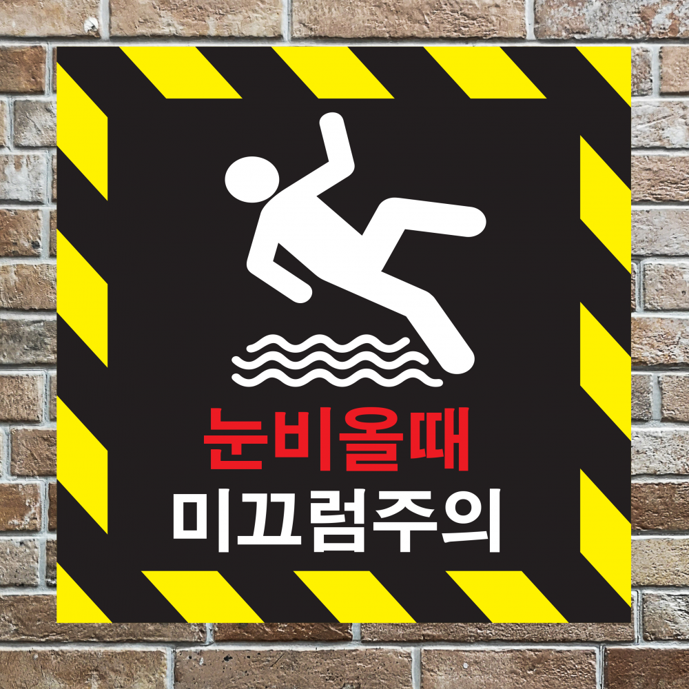 눈비올떄 미끄럼 주의 스티커 Or 포맥스 Or미끄럼방지 기업스티커 에덴티엠주 보안스티커 산업안전라벨un라벨롤라벨 전문