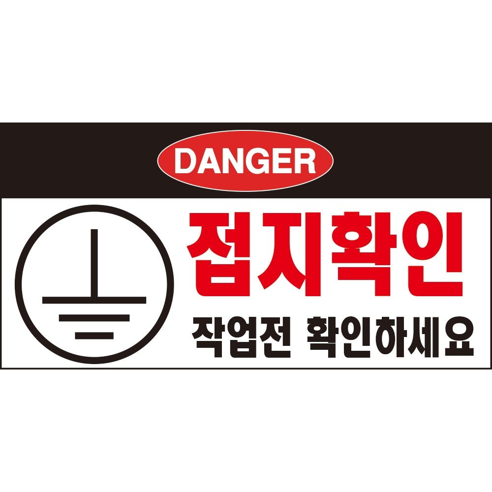 접지확인 작업전확인 안전판 포맥스 Or 스티커 기업스티커 에덴티엠주 보안스티커 산업안전라벨un라벨롤라벨 전문