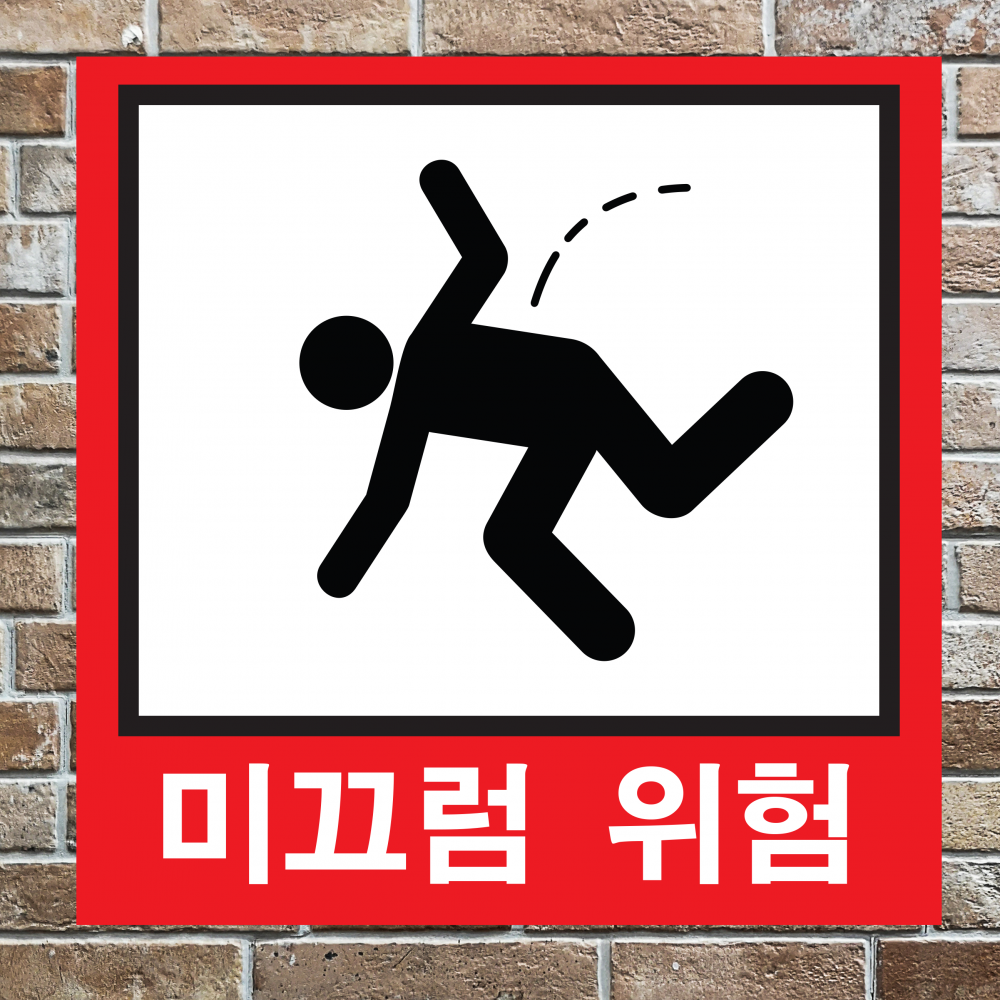 미끄럼 위험 주의 블랙 라벨 스티커 Or 포맥스 Or미끄럼방지 기업스티커 에덴티엠주 보안스티커 산업안전라벨un라벨