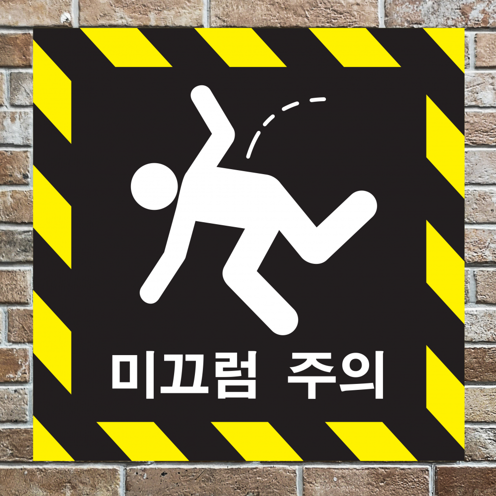 미끄럼 주의 블랙 라벨 스티커 Or 포맥스 Or미끄럼방지 기업스티커 에덴티엠주 보안스티커 산업안전라벨un라벨롤라벨 전문