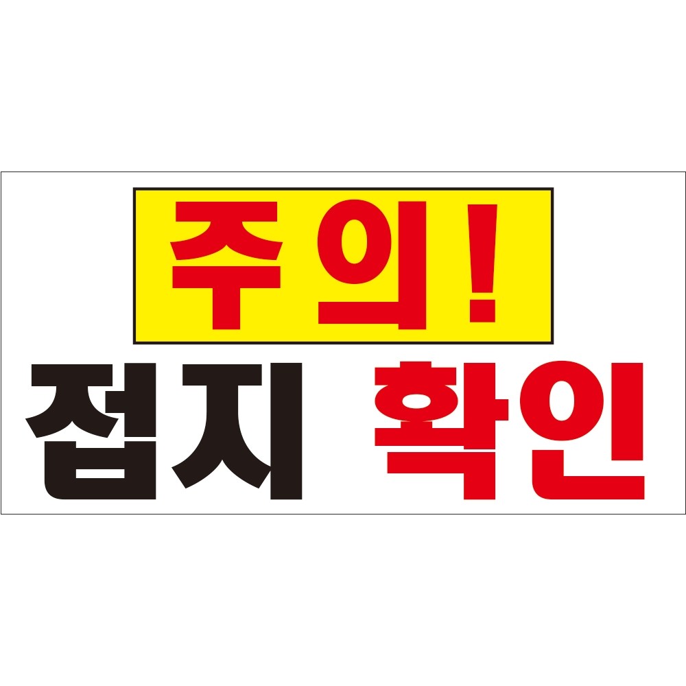접지확인 접지 주의접지확인 포맥스 Or 스티커 기업스티커 에덴티엠주 보안스티커 산업안전라벨un라벨롤라벨 전문