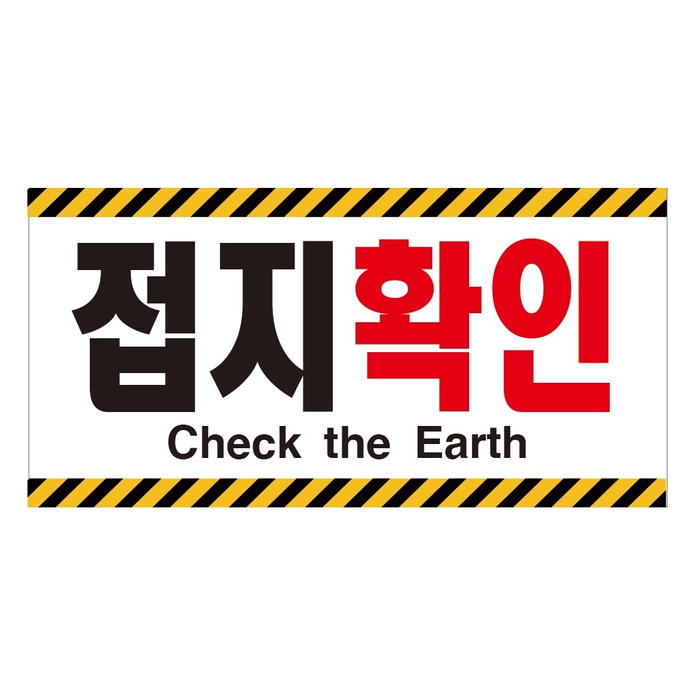 접지확인 접지 Earth 포맥스 Or 스티커 기업스티커 에덴티엠주 보안스티커 산업안전라벨un라벨롤라벨 전문