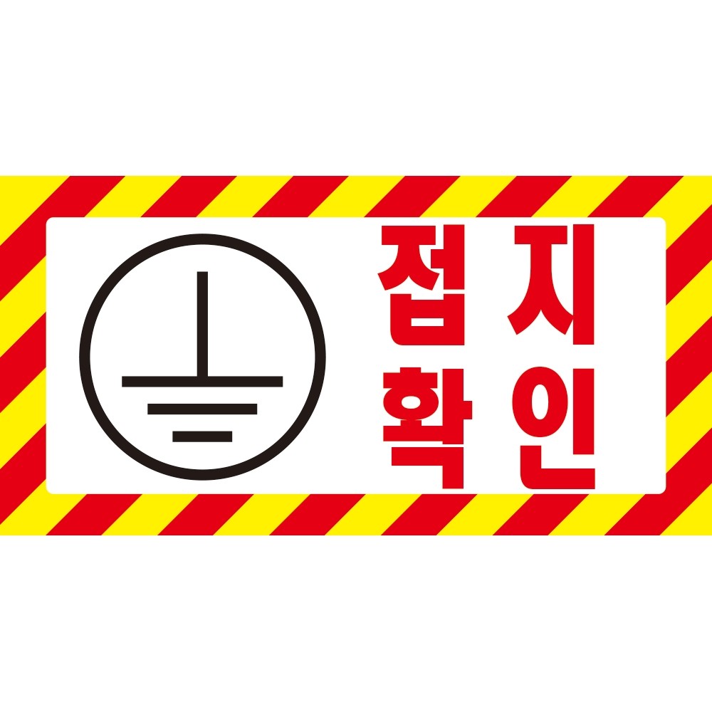 접지확인 접지 픽토그램 포맥스 Or 스티커 기업스티커 에덴티엠주 보안스티커 산업안전라벨un라벨롤라벨 전문