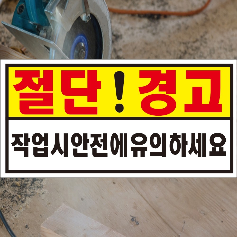 절단경고 절단위험 안전에유의하세요 라벨 포맥스 Or 스티커 기업스티커 에덴티엠주 보안스티커 산업안전라벨un라벨