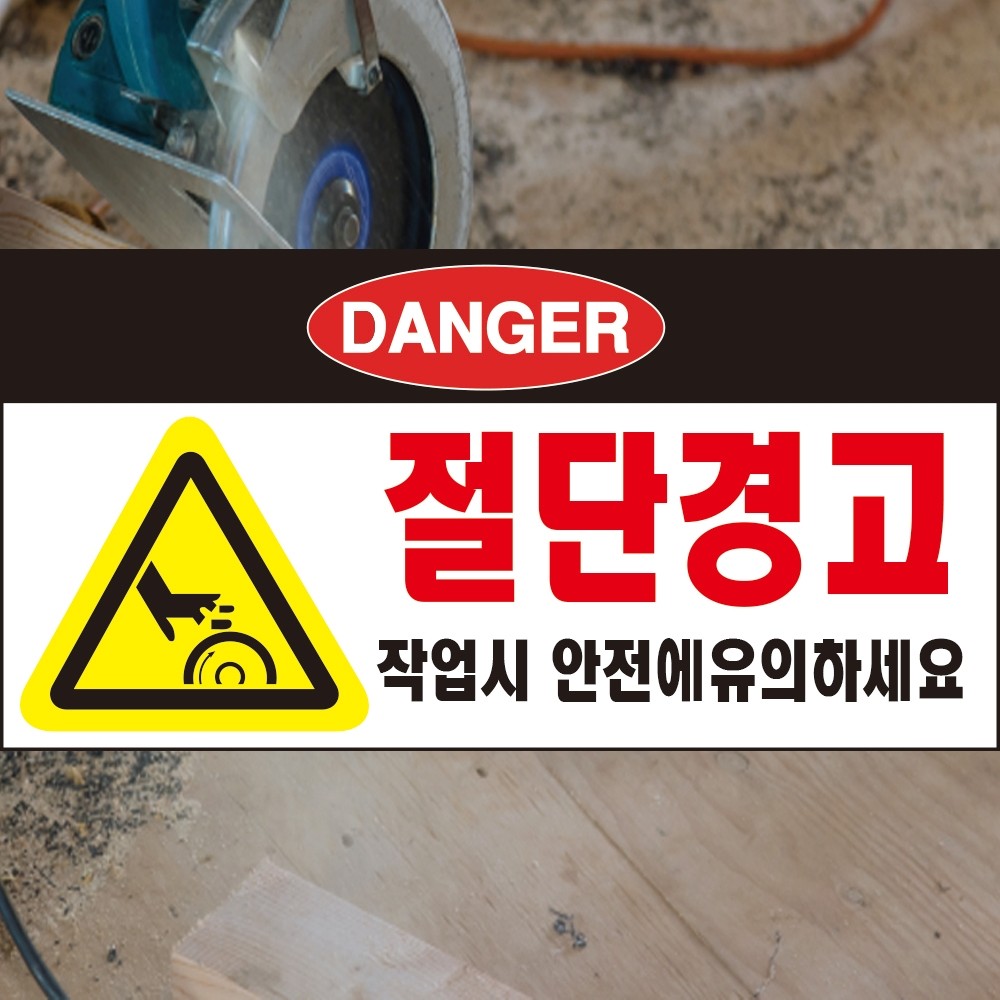 절단경고 절단위험 Danger 위험표지판 라벨 포맥스 Or 스티커 기업스티커 에덴티엠주 보안스티커 산업안전라벨un