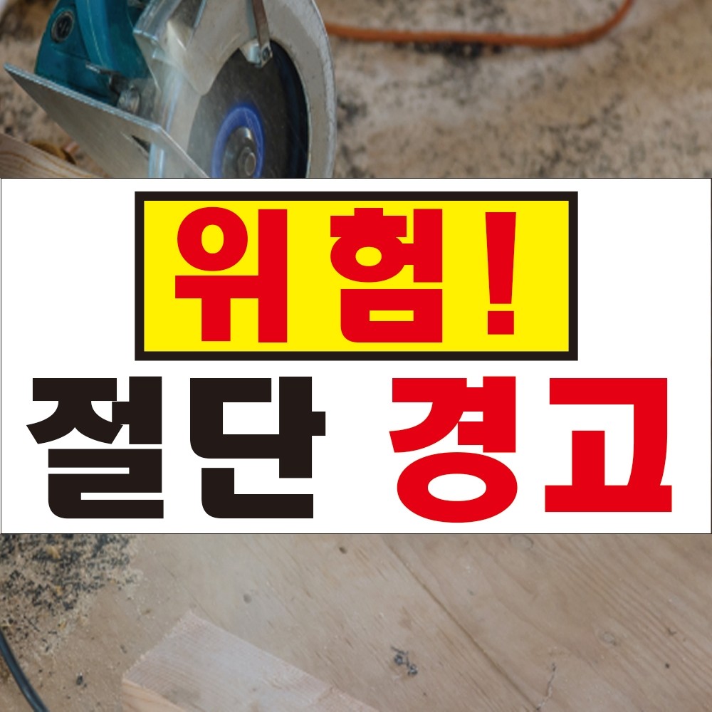 절단경고 절단위험 위험표지판 포맥스 Or 스티커 기업스티커 에덴티엠주 보안스티커 산업안전라벨un라벨롤라벨 전문