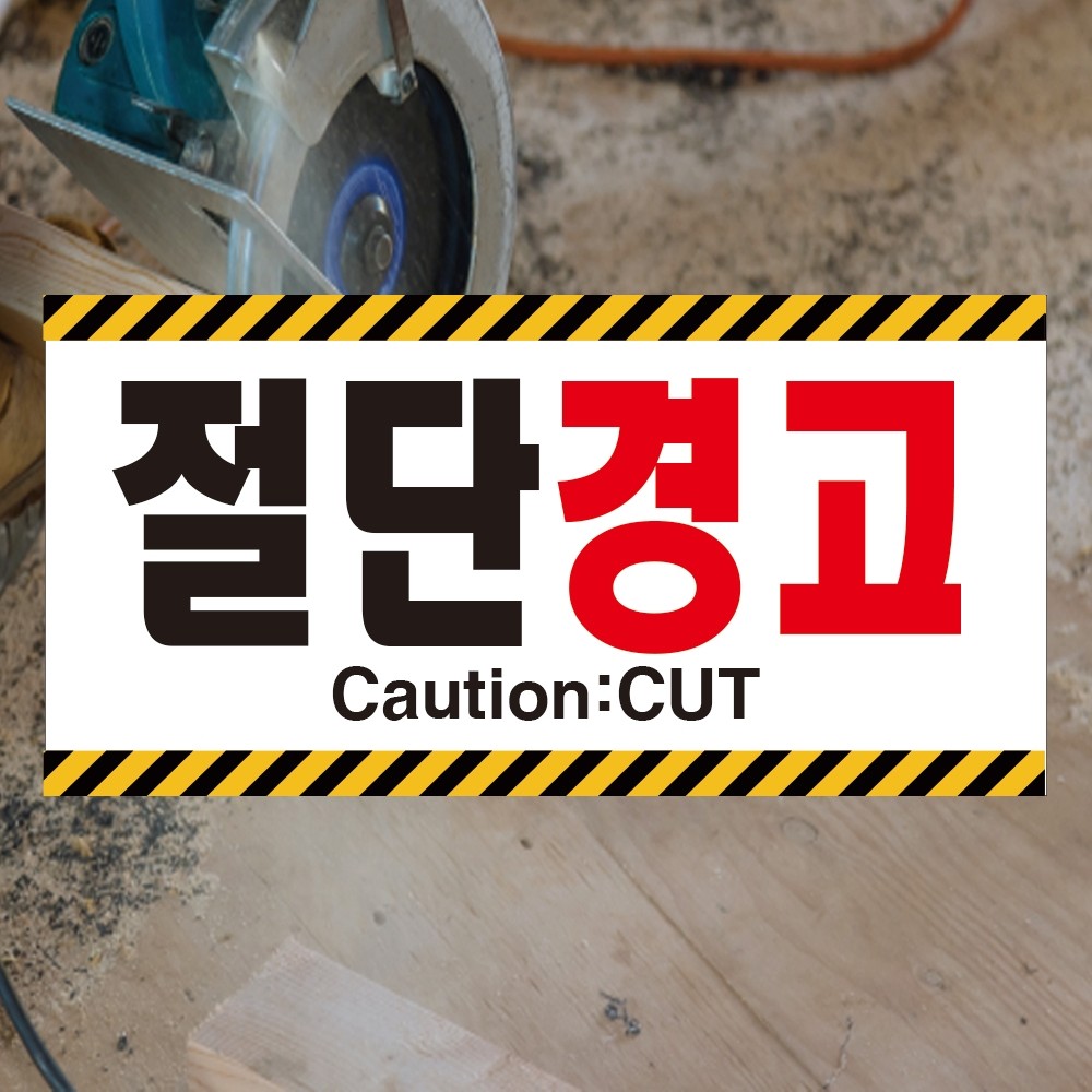 절단경고 절단위험 Caution 위험 포맥스 Or 스티커 기업스티커 에덴티엠주 보안스티커 산업안전라벨un라벨롤라벨 전문