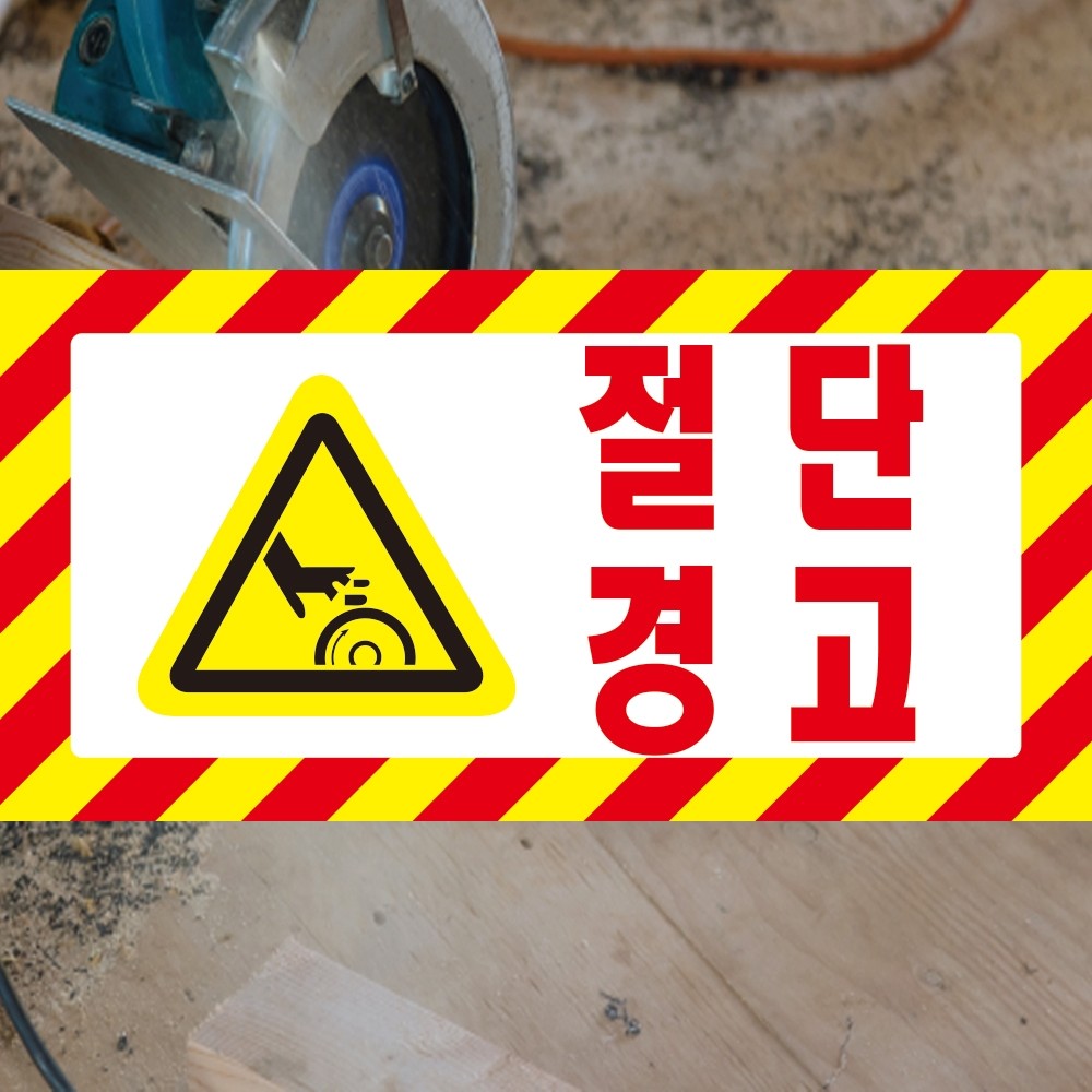 절단경고 절단위험 손조심 위험 포맥스 Or 스티커 기업스티커 에덴티엠주 보안스티커 산업안전라벨un라벨롤라벨 전문