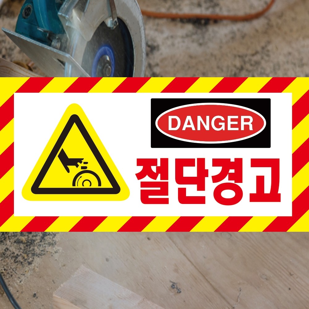 절단경고 절단위험 사선 Danger 위험알림판 포맥스 Or 스티커 기업스티커 에덴티엠주 보안스티커 산업안전라벨un