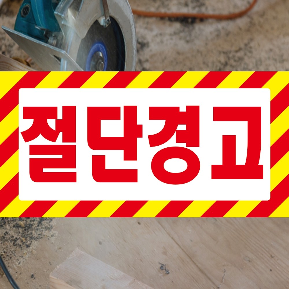 절단경고 절단위험 사선 위험알림판 포맥스 Or 스티커 기업스티커 에덴티엠주 보안스티커 산업안전라벨un라벨롤라벨 전문