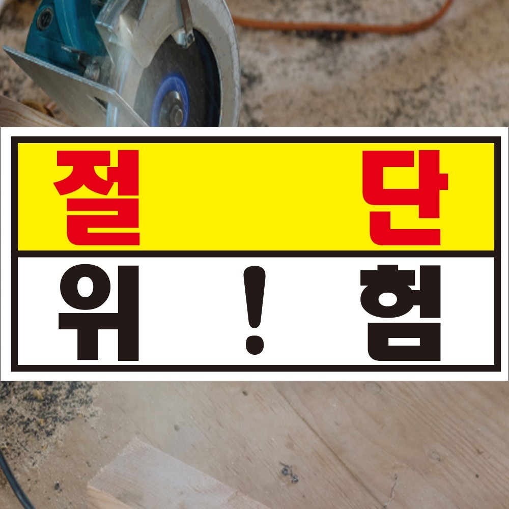 절단위험 절단경고 위험 절단 알림표지판 포맥스 Or 스티커 기업스티커 에덴티엠주 보안스티커 산업안전라벨un라벨