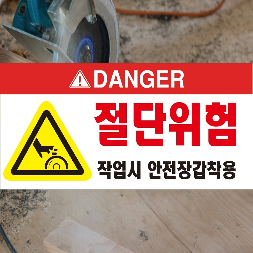 절단위험 절단경고 안전장갑착용 위험 알림표지판 포맥스 Or 스티커 기업스티커 에덴티엠주 보안스티커 산업안전라벨un