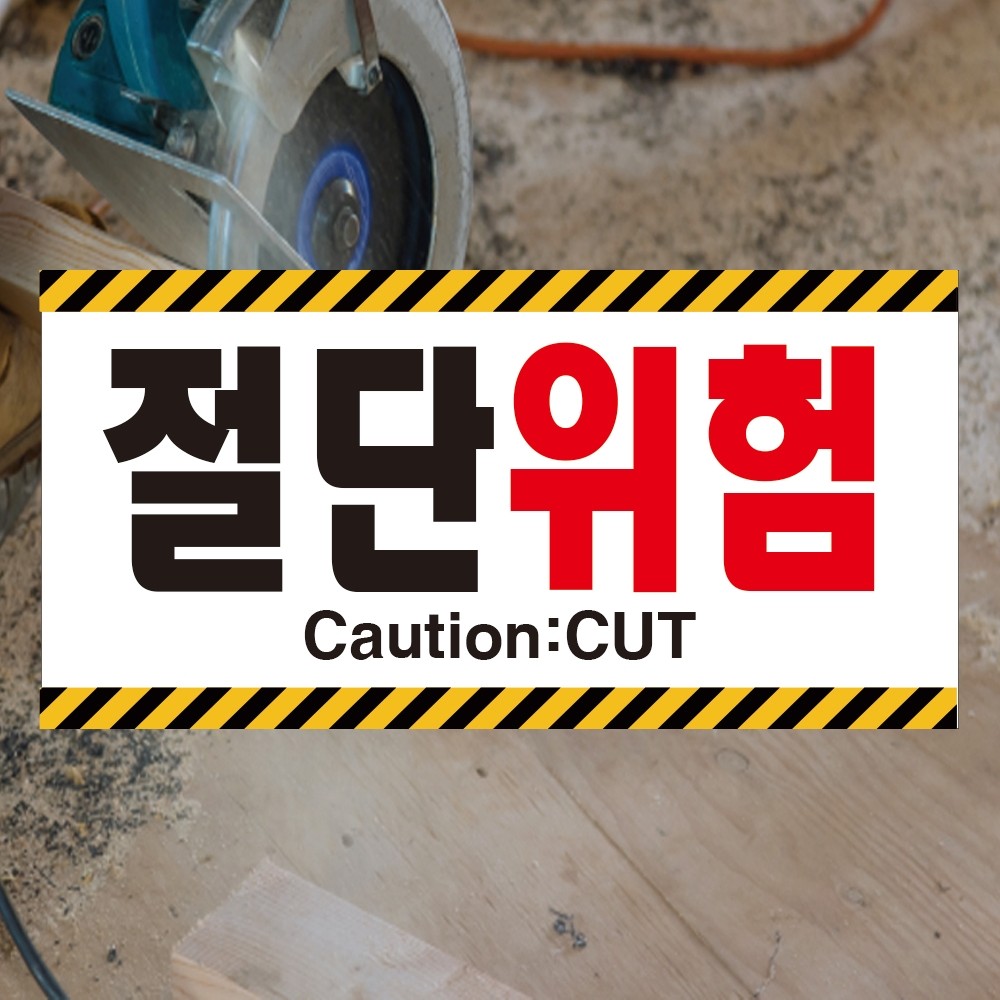 절단위험 절단경고 Caution 위험 알림표지판 포맥스 Or 스티커 기업스티커 에덴티엠주 보안스티커 산업안전라벨