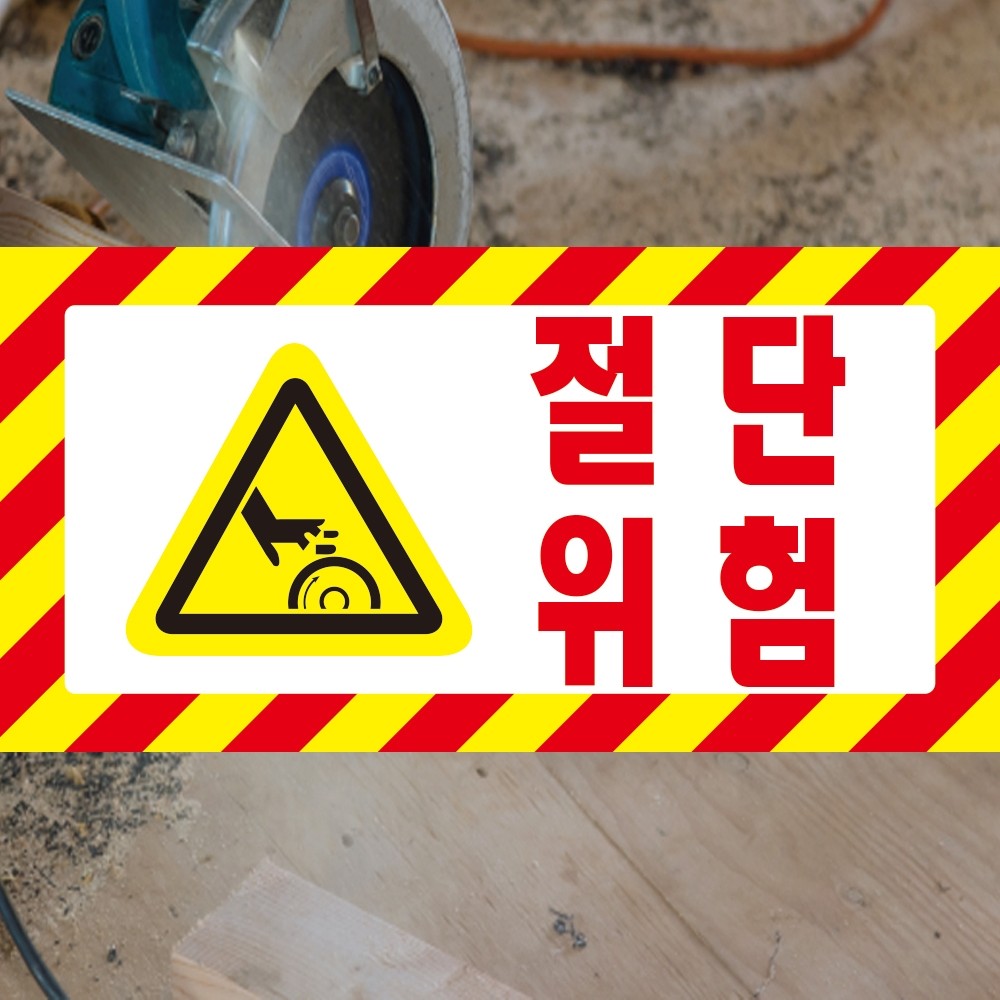 절단위험 절단경고 픽토그램 위험 알림표지판 포맥스 Or 스티커 기업스티커 에덴티엠주 보안스티커 산업안전라벨un라벨